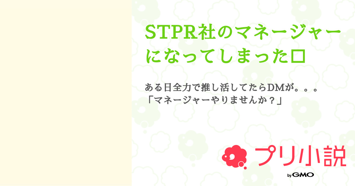 STPR社のマネージャーになってしまった⁉ - 全2話 【連載中】（wotaku🌻さんの夢小説） | 無料スマホ夢小説ならプリ小説 byGMO